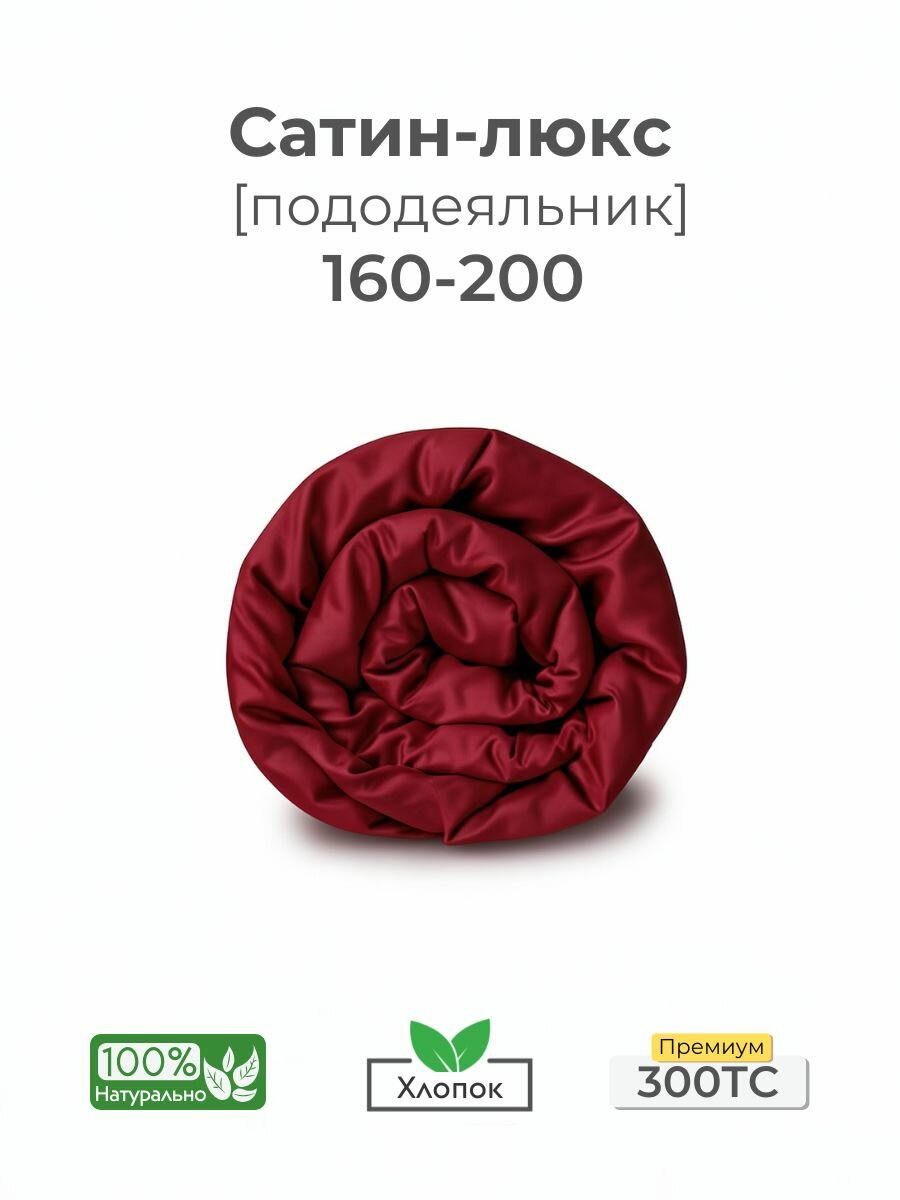 Пододеяльник, 1,5 сп, 160x200, сатин люкс, бордовый, Coho Home