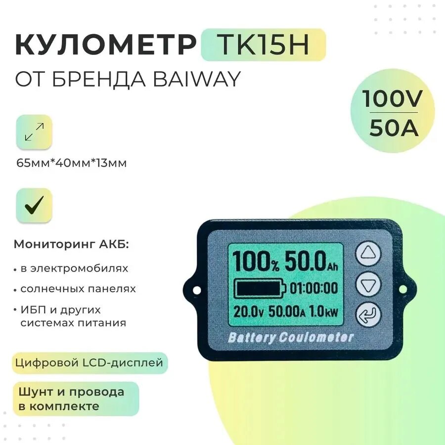 Кулометр BAIWAY TK15H 100V 50A для измерения параметров аккумулятора