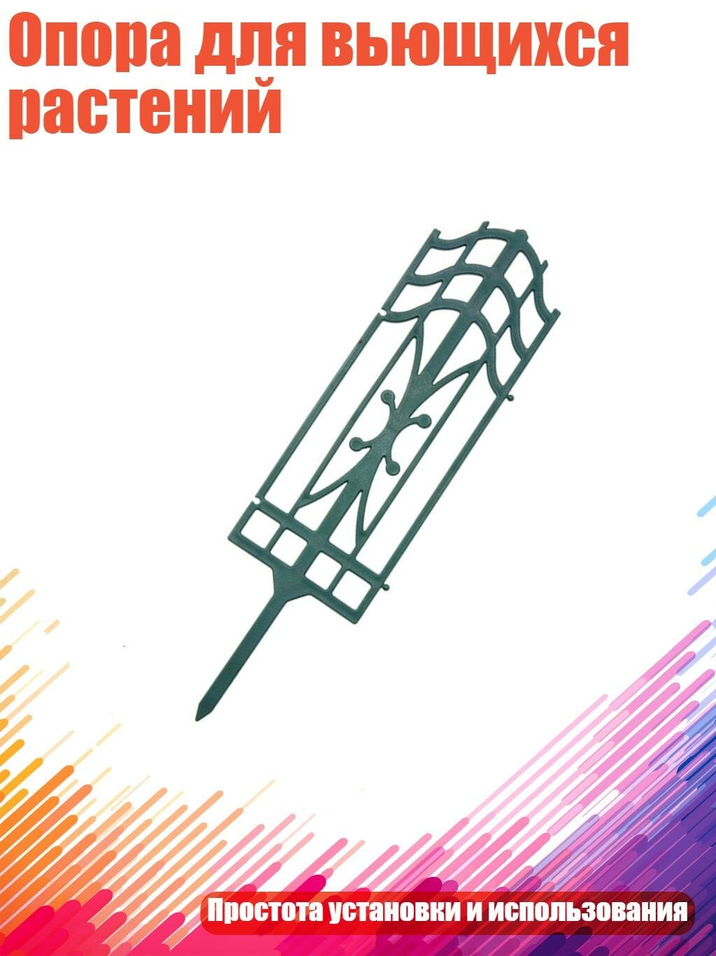 Опора для вьющихся растений, темно - зеленый