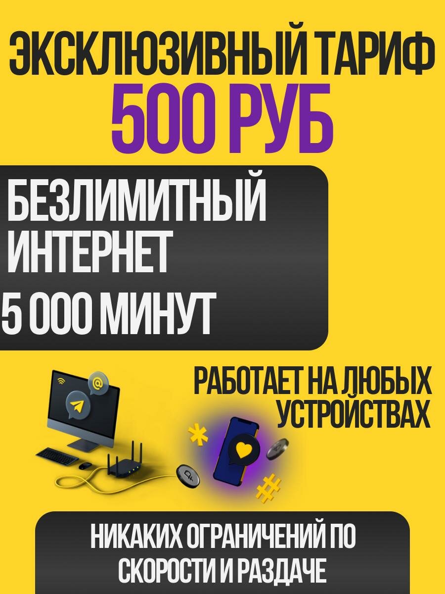 SIM-карта, 5000 мин, 1000 СМС, безлимитный Интернет, для телефона/смартфона/модема/планшета/роутера