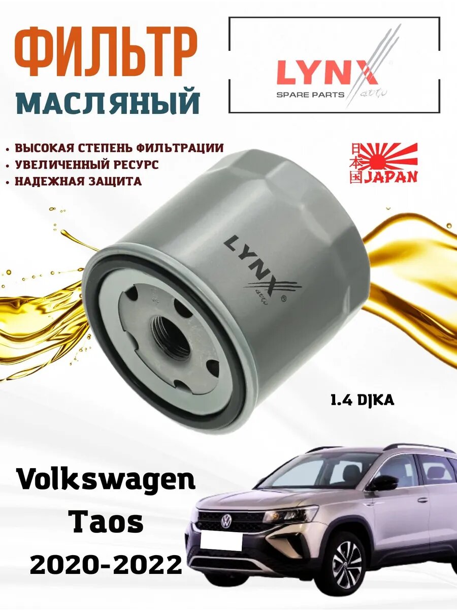 Фильтр масляный Фольксваген Таос 1.4 DJKA