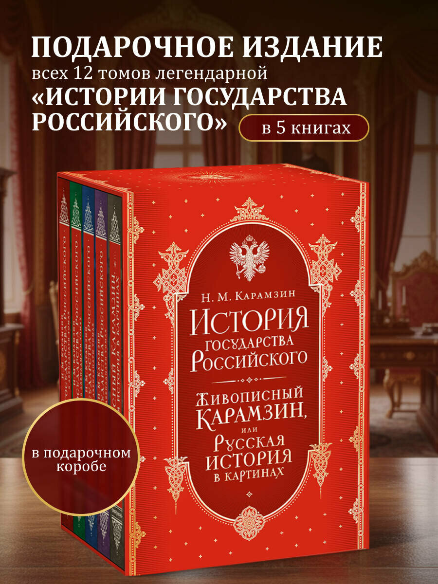 Карамзин Н. М. История государства Российского. Комплект из 5-ти книг в коробе