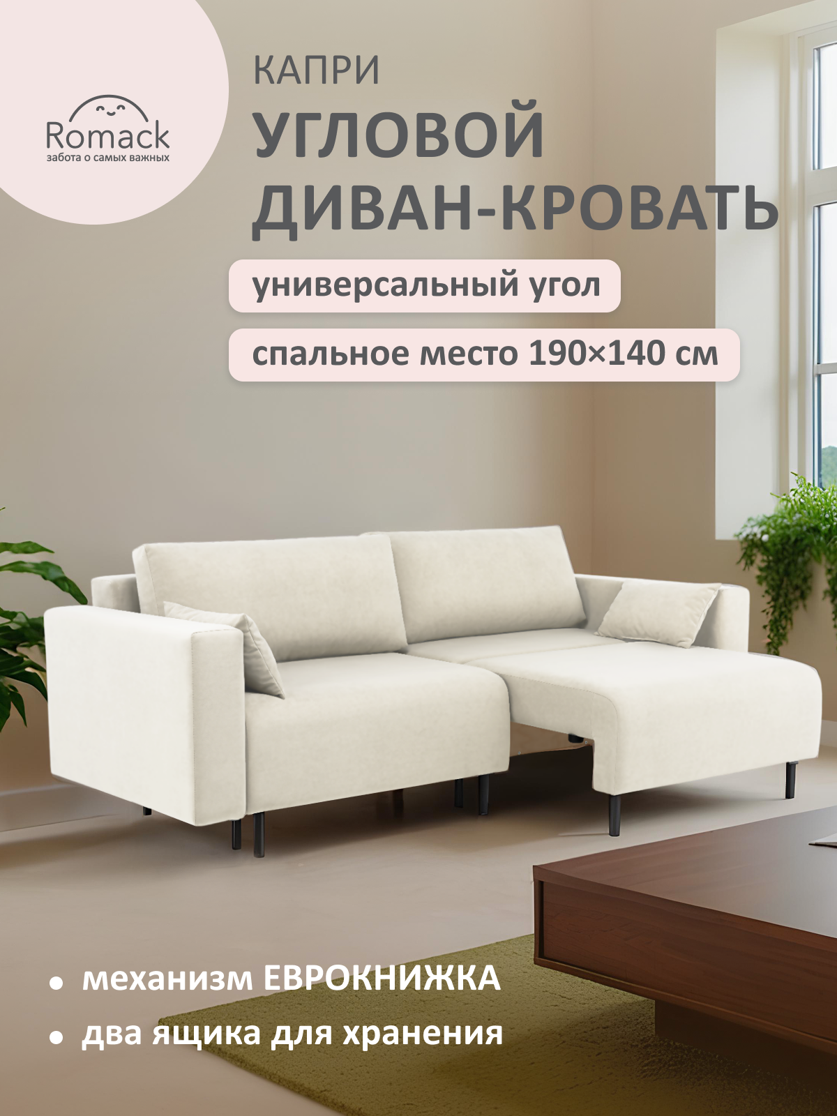 Диван раскладной Ромак Капри 140х190 светло-бежевый с широкими подлокотниками