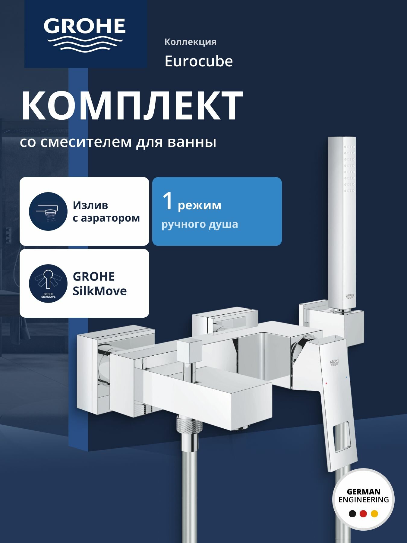 Смеситель для ванны GROHE Eurocube с душевым гарнитуром, хром (23141000)