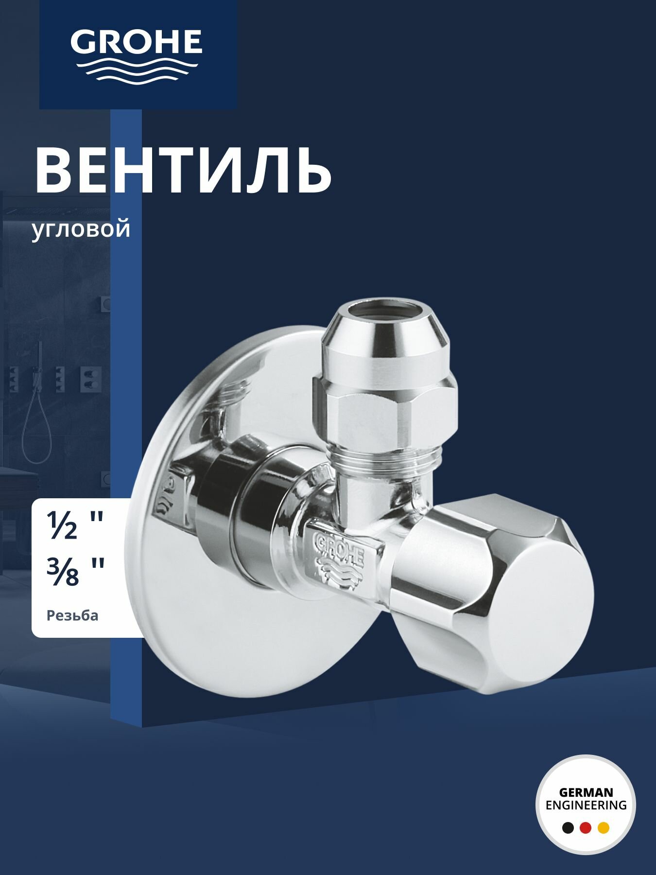 Вентиль угловой GROHE 1/2дюйма 3/8дюйма для подключения смесителей, хром (22018000)