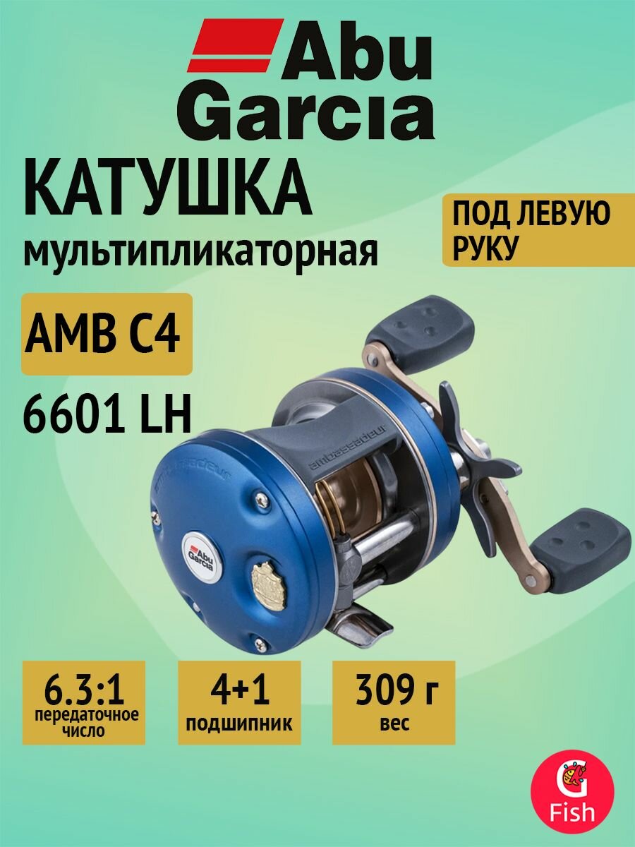 Катушка мультипликаторная Abu Garcia AMB C4 6601 LH, 4+1 подш, под левую руку