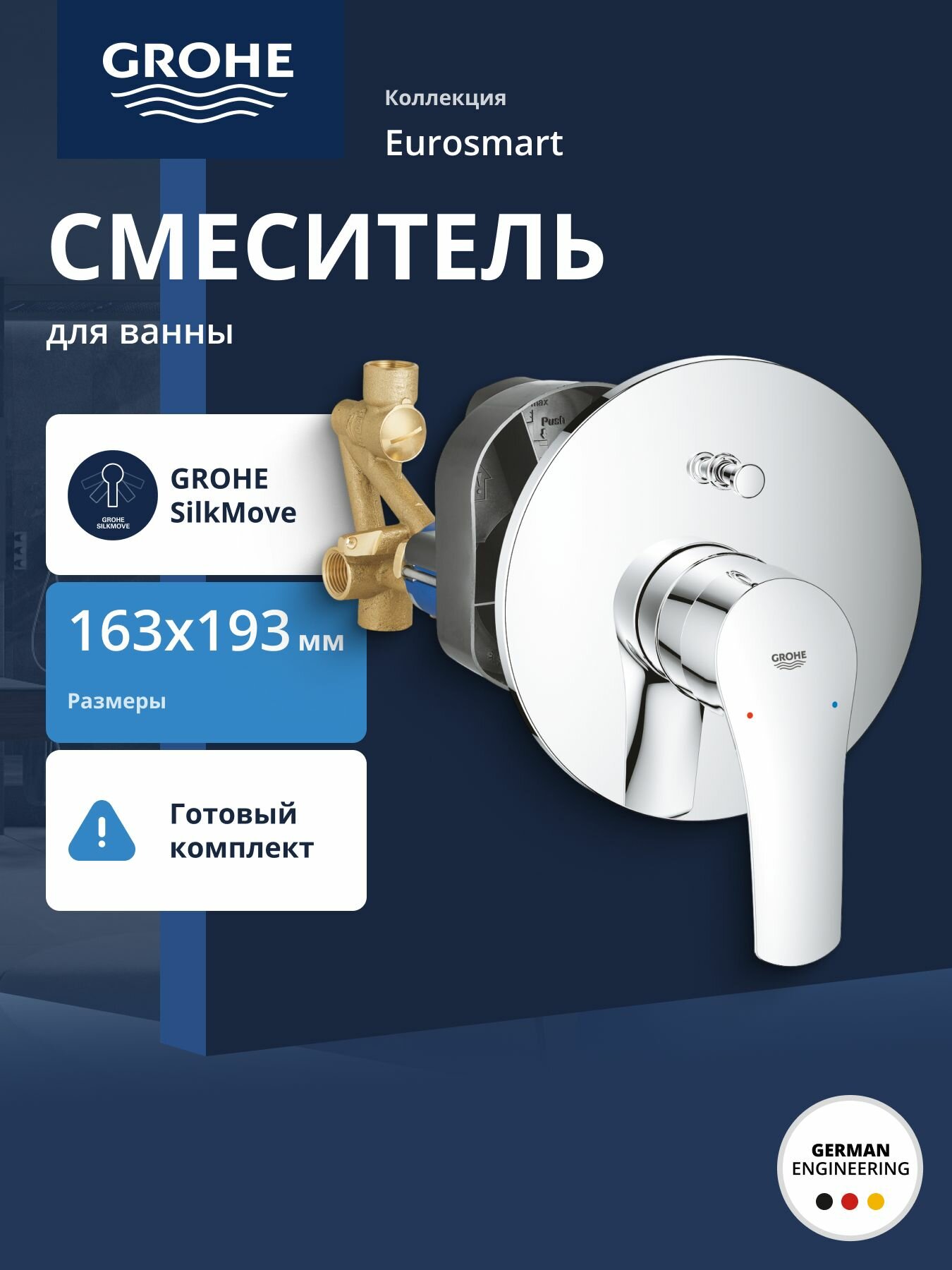 Смеситель для ванны GROHE Eurosmart скрытого монтажа, в комплекте с монтажной частью, хром (33305003)