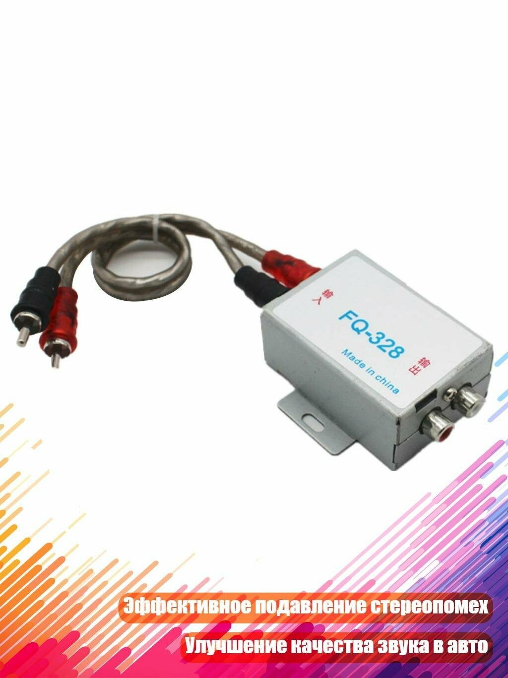 Шумоподавитель для автомобильной стереосистемы