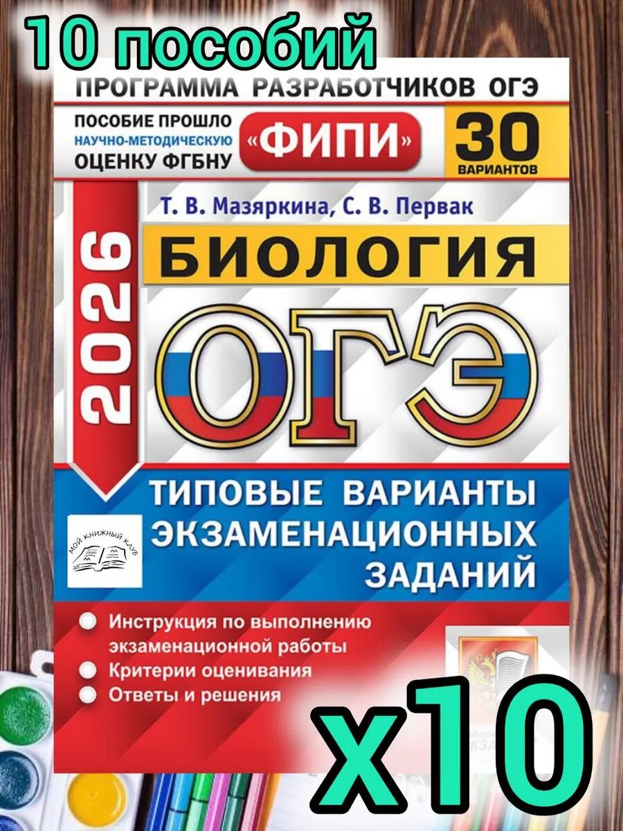 ОГЭ 2026 Биология 30 вар. ФИПИ набор 10 пособий