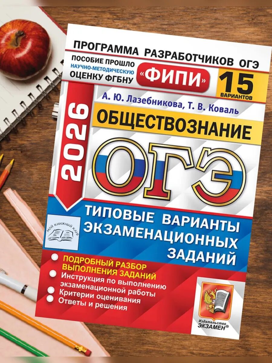ОГЭ 2026 Обществознание 15 вариантов ФИПИ