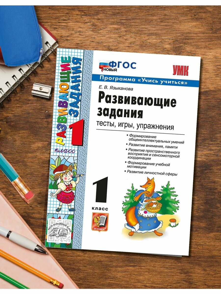 Развивающие задания 1 класс ФГОС Новый