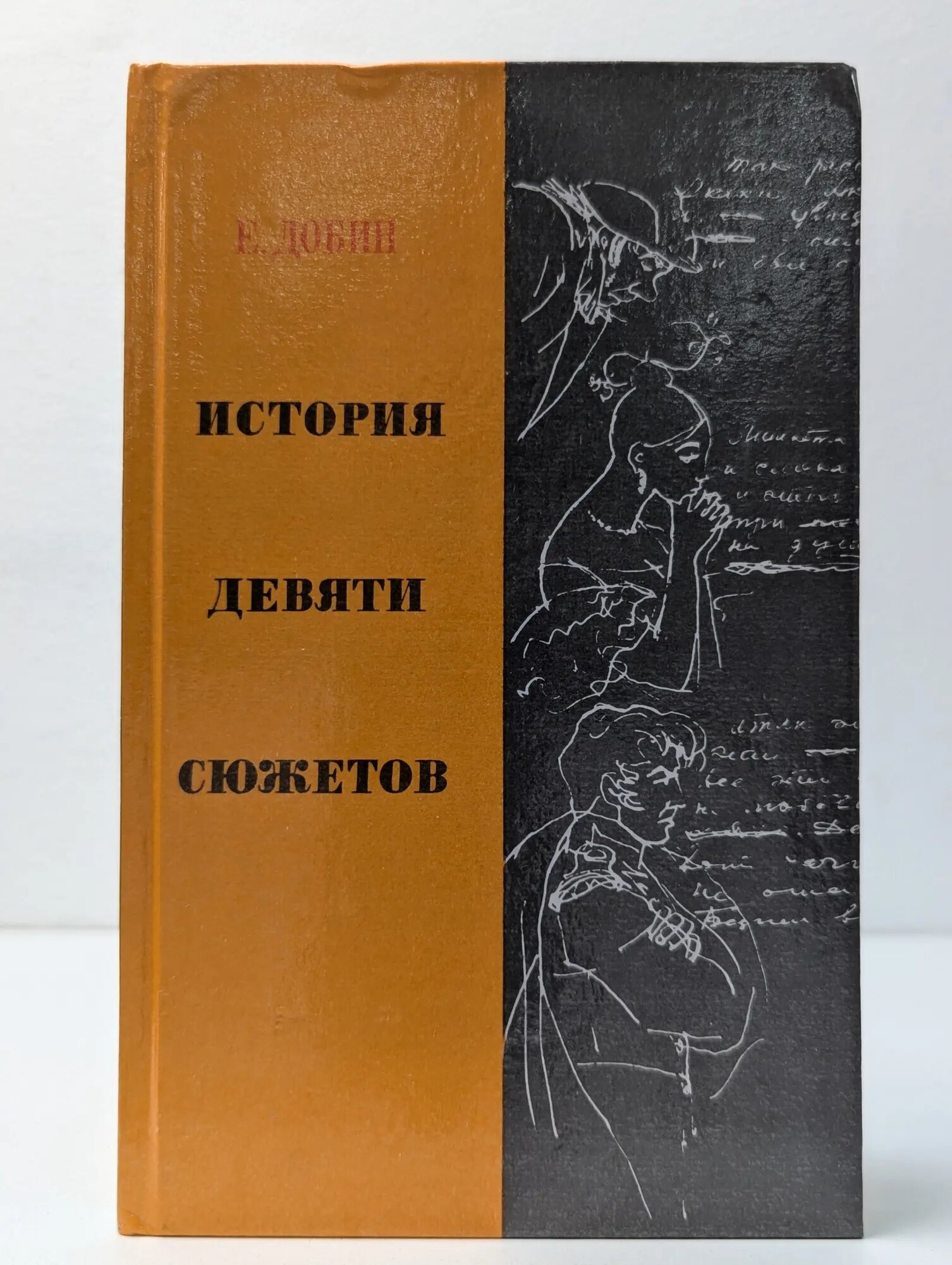 История девяти сюжетов Добин Ефим Семенович 1990