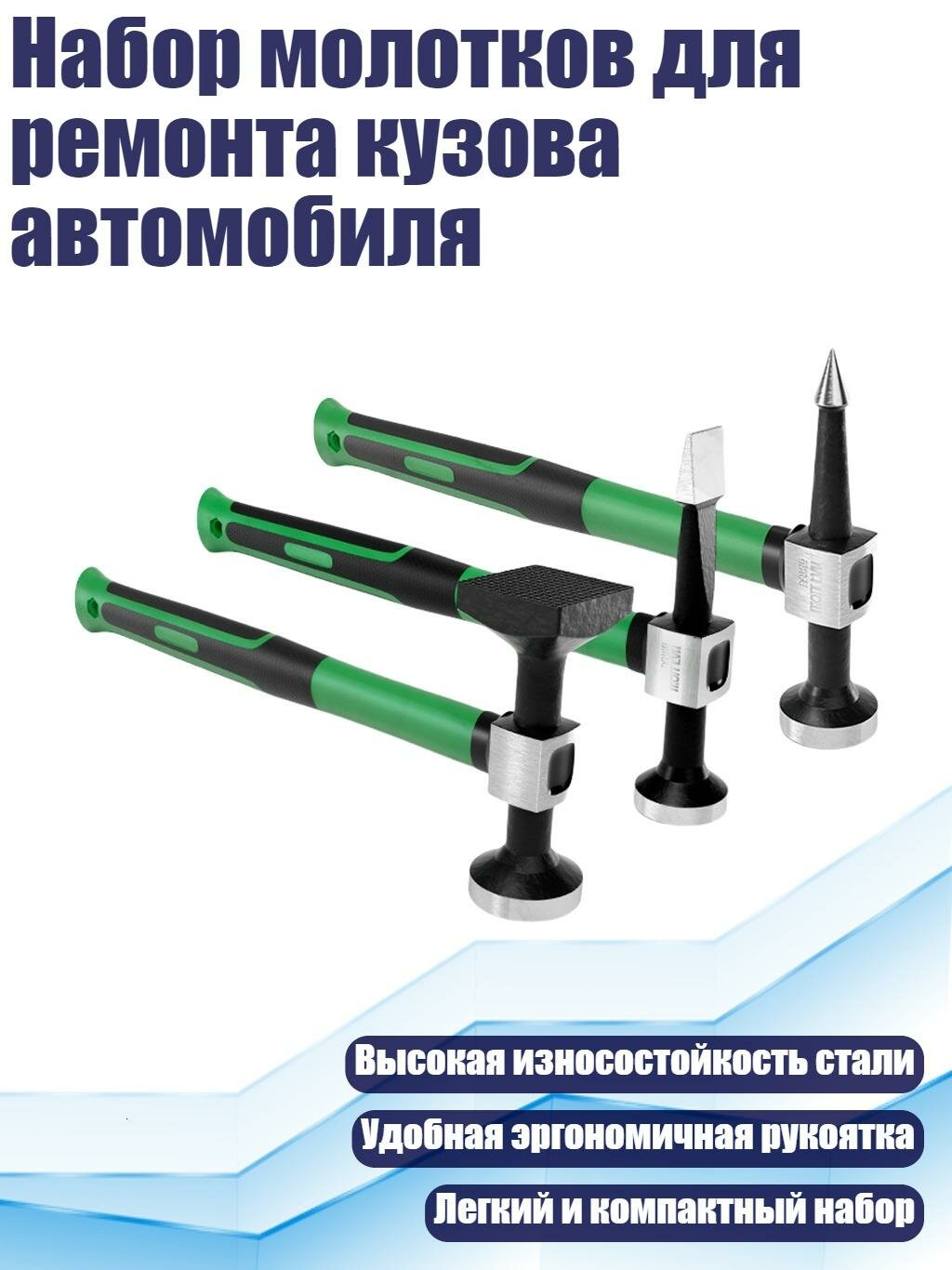 Набор молотков для ремонта кузова автомобиля, набор из 3 частей