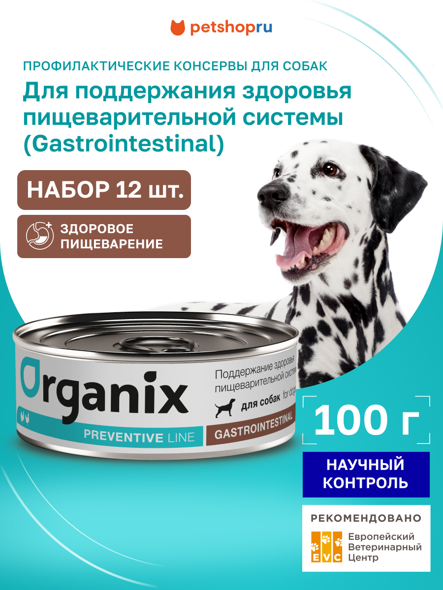 Organix Набор: Gastrointestinal профилактические консервы для собак. Поддержание здоровья пищеварительной системы. Влажный, ветеринарный, диетический корм, 12 шт. х 100 г