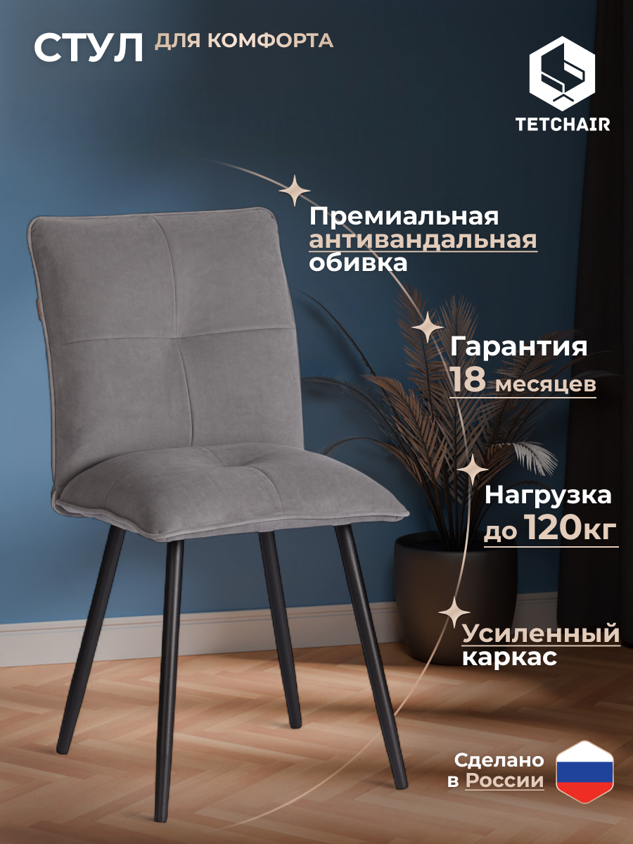 Стул обеденный для кухни с мягким сиденьем TetChair, 1 шт, велюр, серый/черный