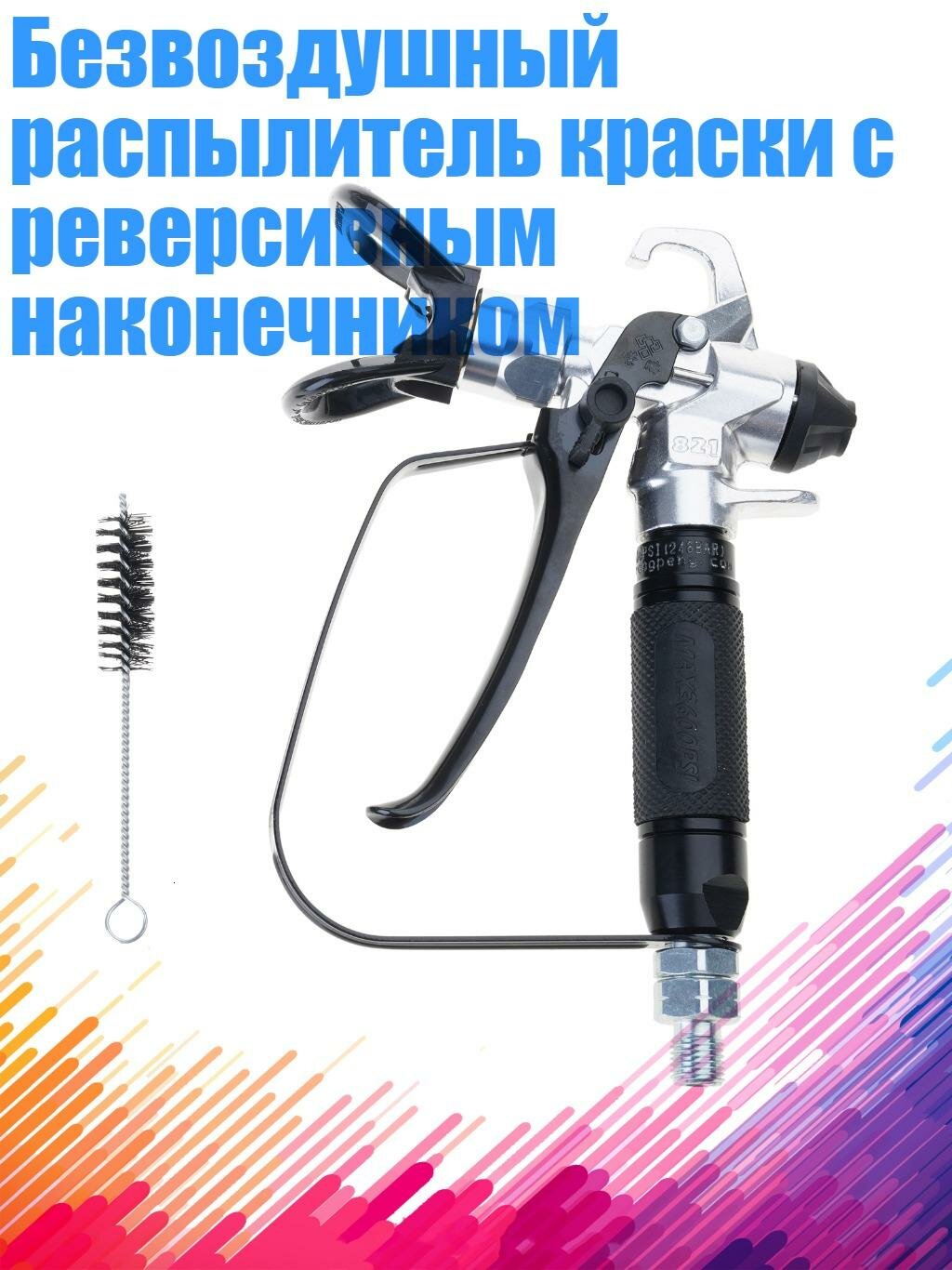 Безвоздушный распылитель краски с реверсивным наконечником