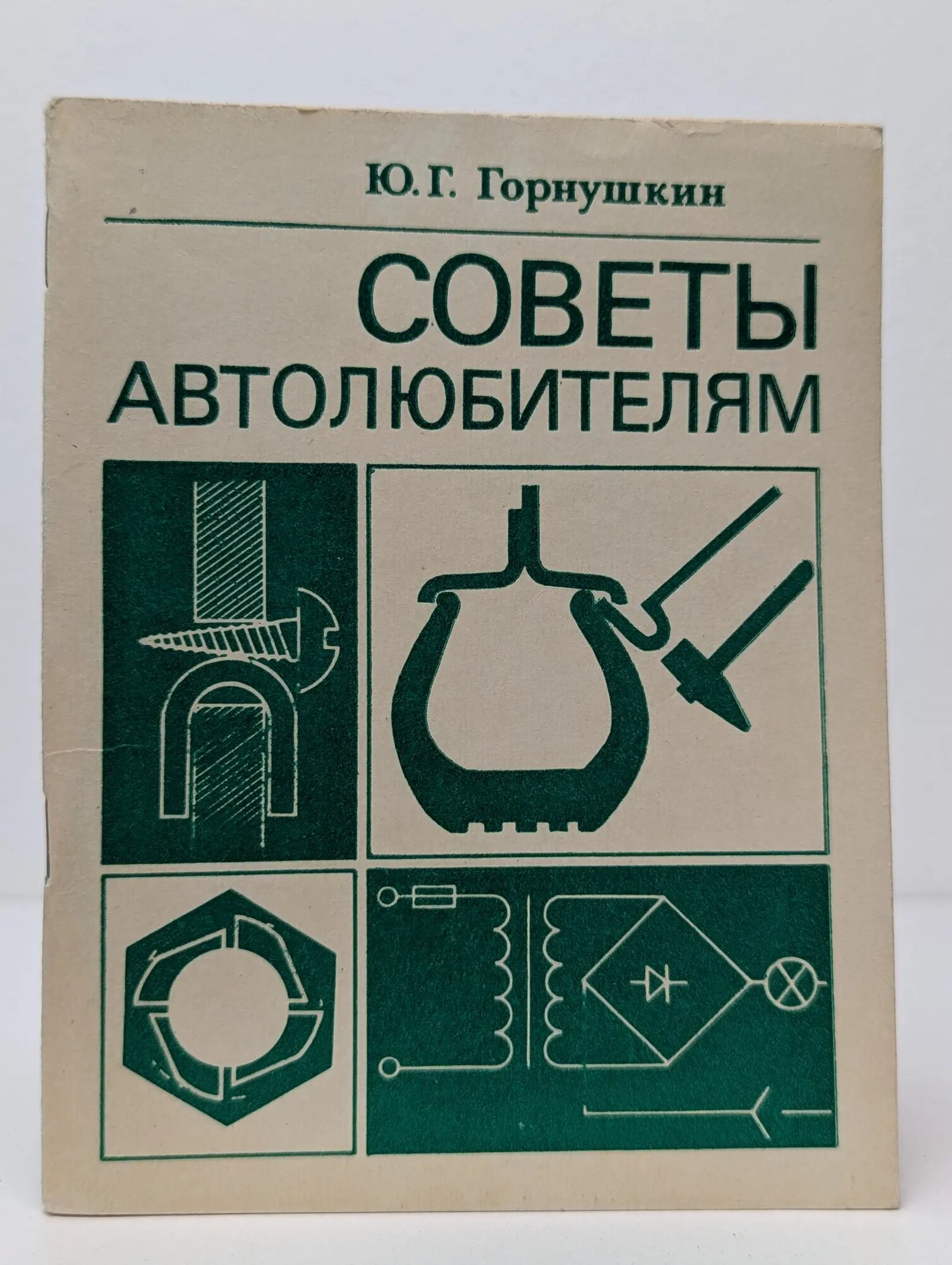 Советы автолюбителям Горнушкин Юрий Георгиевич 1979