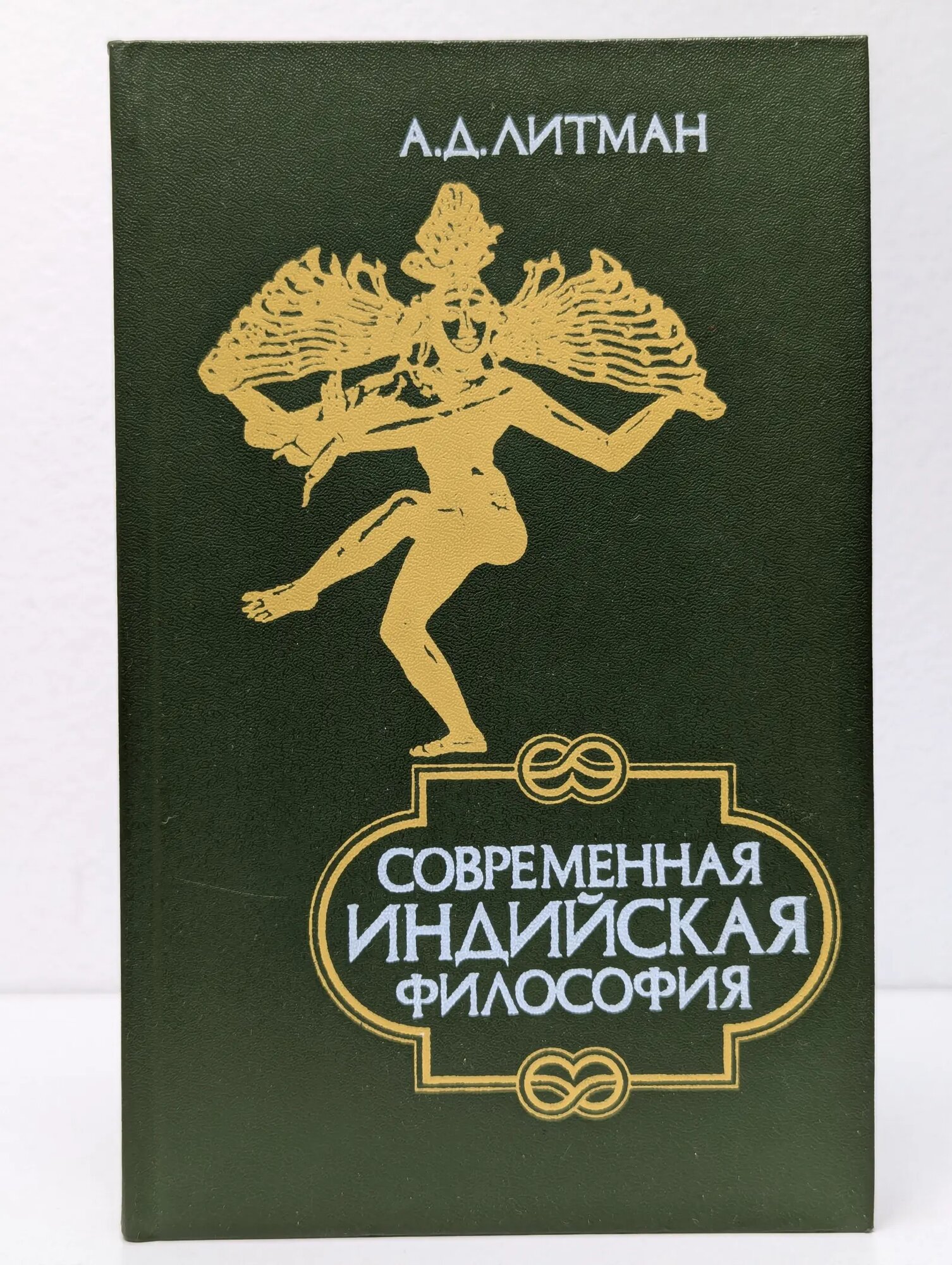 Современная индийская философия Литман Алексей Давыдович 1985