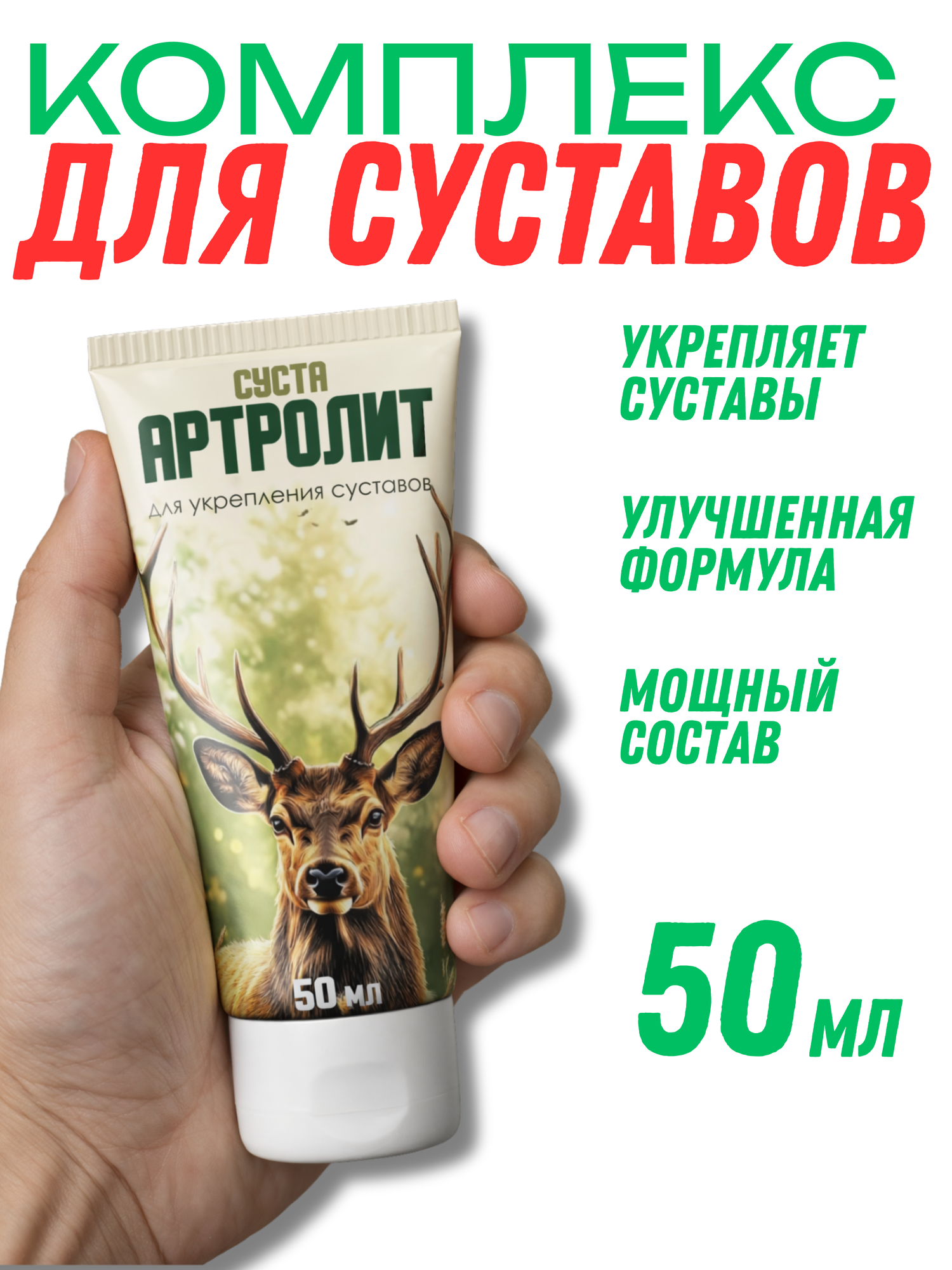 Крем-мазь для суставов и связок СустаАртролит, от боли в суставах, обезболивающий, 50 мл