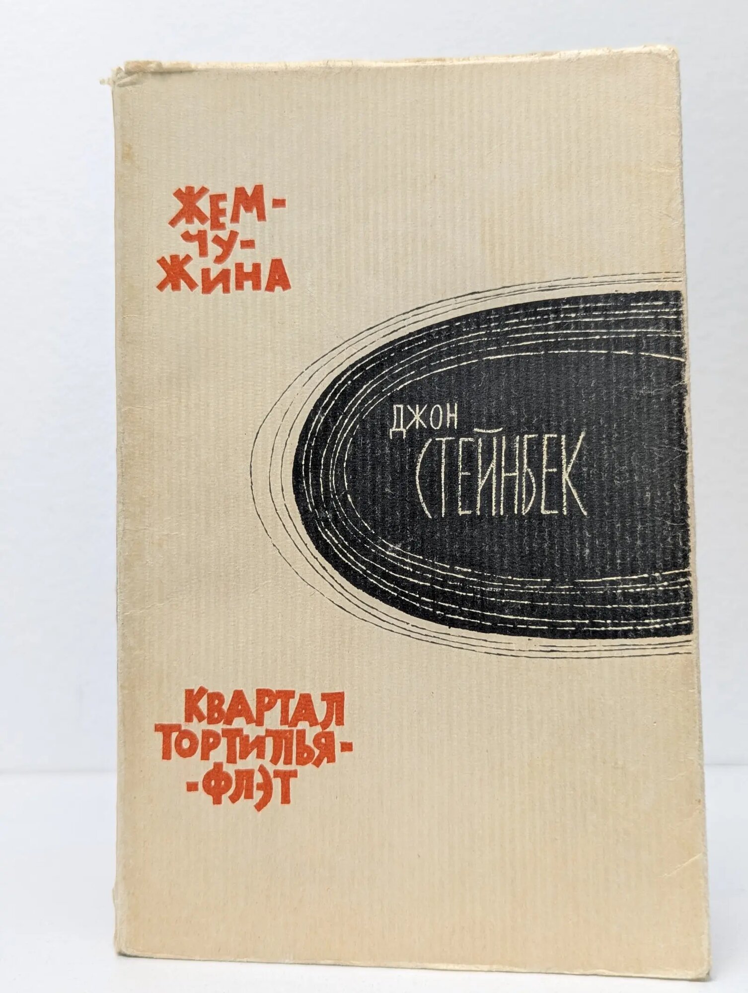 Жемчужина. Квартал Тортилья-Флэт Стейнбек Джон Эрнст 1963