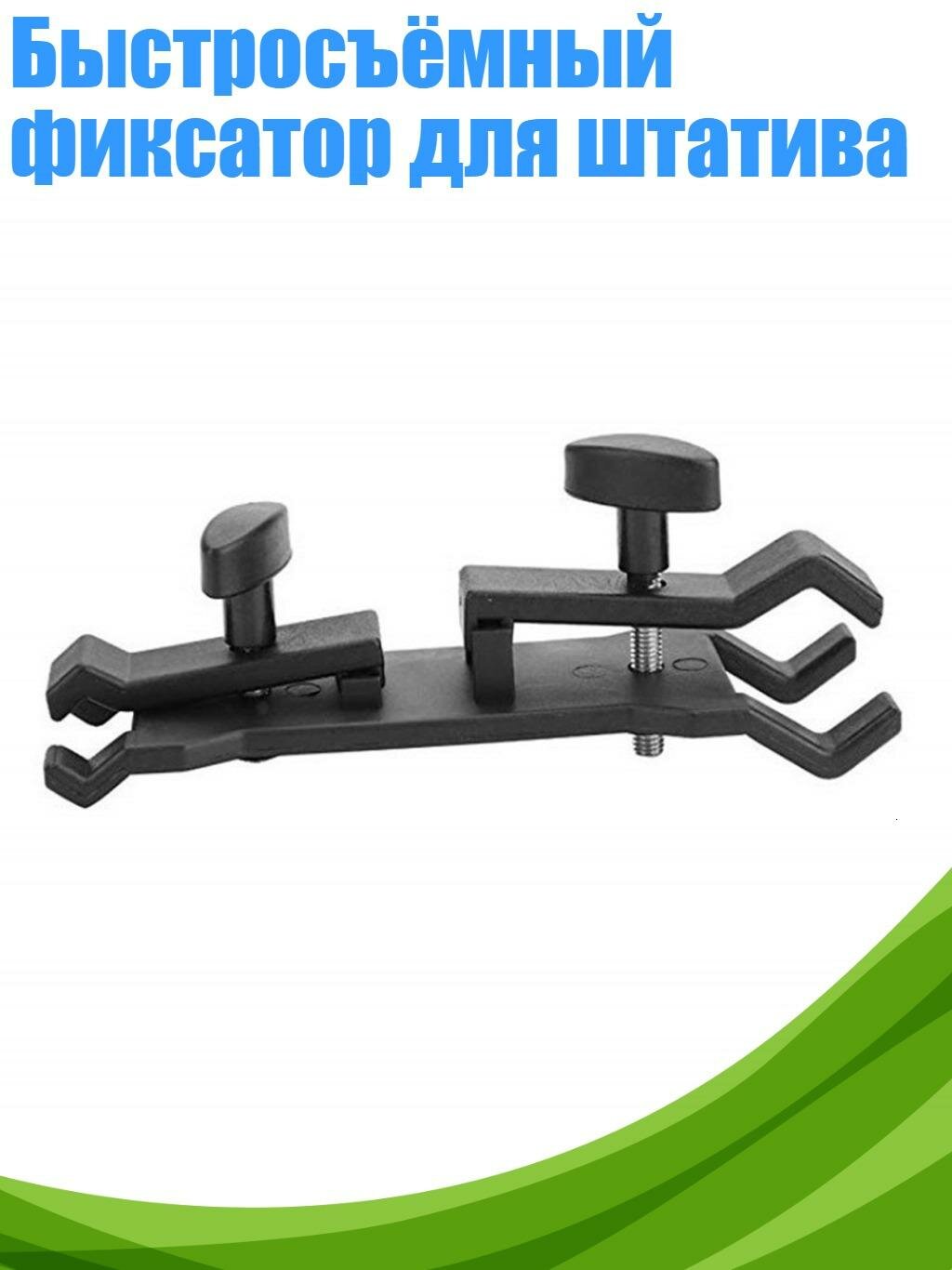 Быстросъёмный фиксатор для штатива