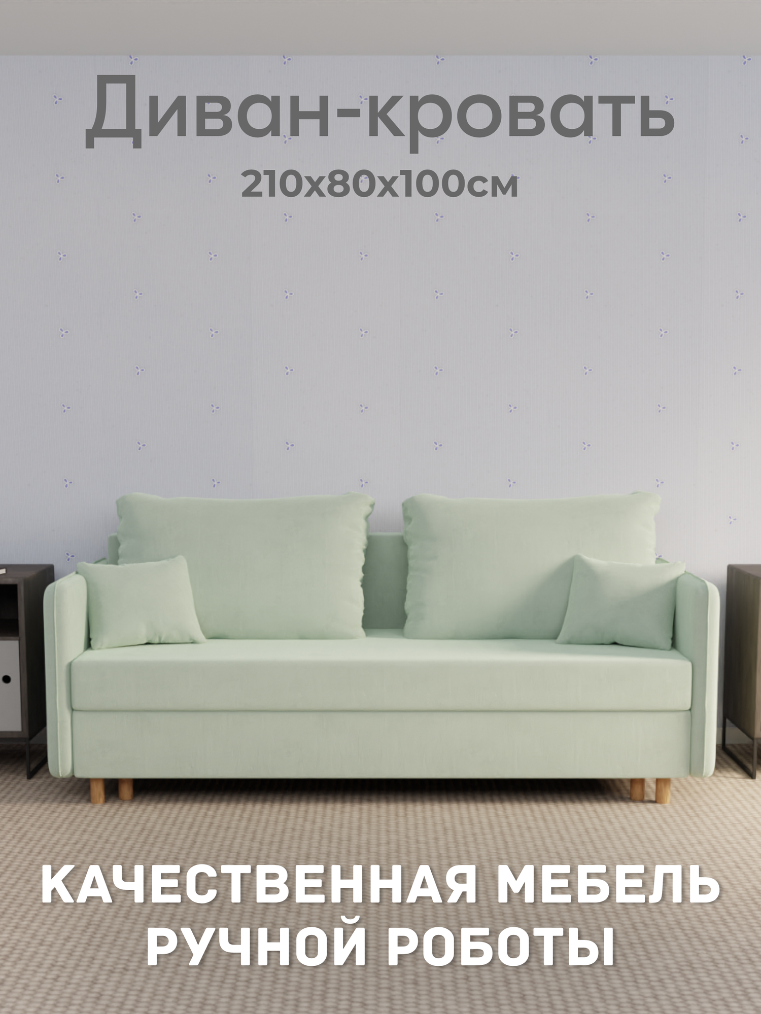 Прямой раскладной, диван кровать, мебель HAYAT "Ком. форта" Велютта 14, размеры 210х80х100, Фисташковый. ППУ, Велюр