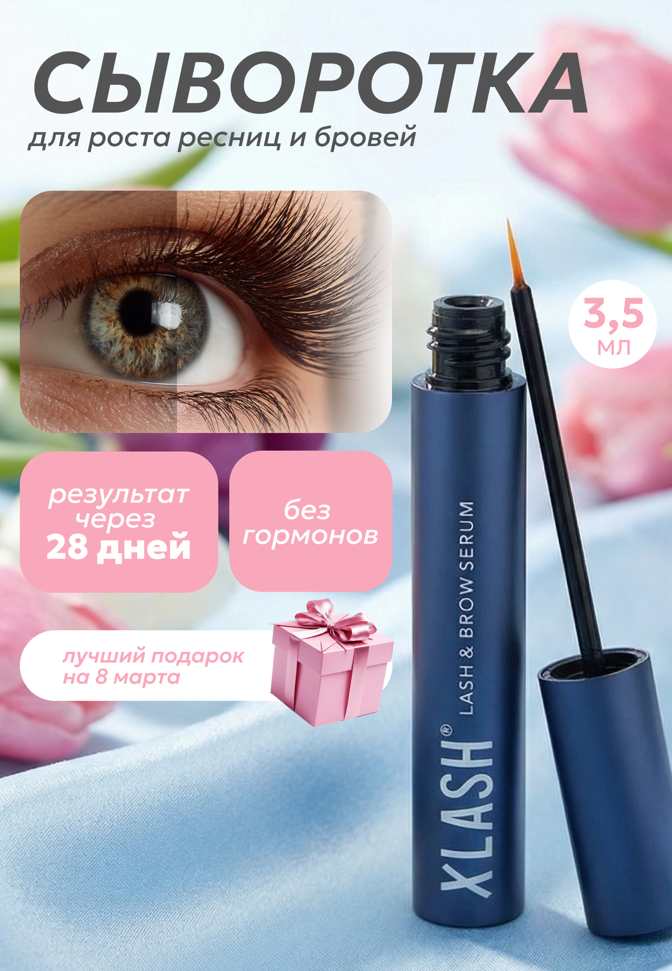 Сыворотка для роста ресниц и бровей XLASH Eyelash Serum, 3.5 мл.