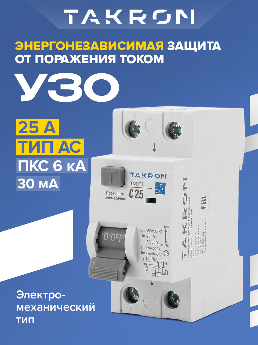Устройство защитного отключения УЗО TAKRON TNDT1 2P 25А тип AC 30mA