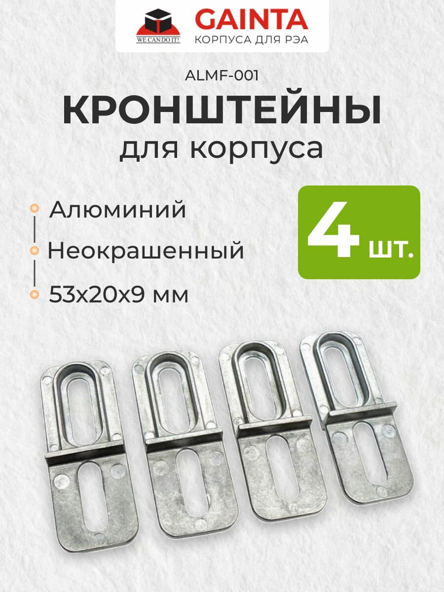 Монтажный кроншт. ейн GAINTA ALMF-001 для крепления корпусов серий HQ0xx и G1xx на стену, неокрашенный, алюминиевый сплав, 20x53x9 мм, 4 шт.