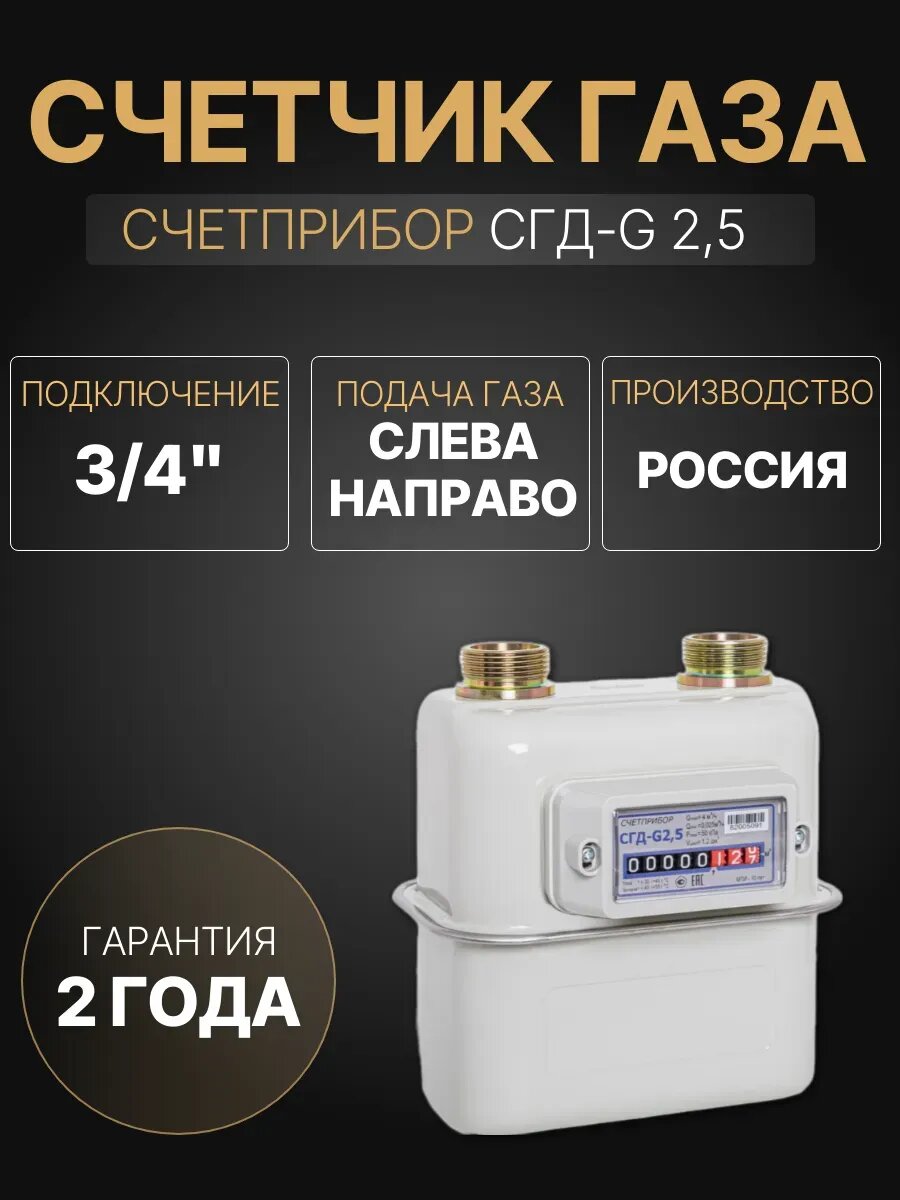 Счетчик газа Счетприбор СГД-G 2,5 110 мм, левый 3/4"