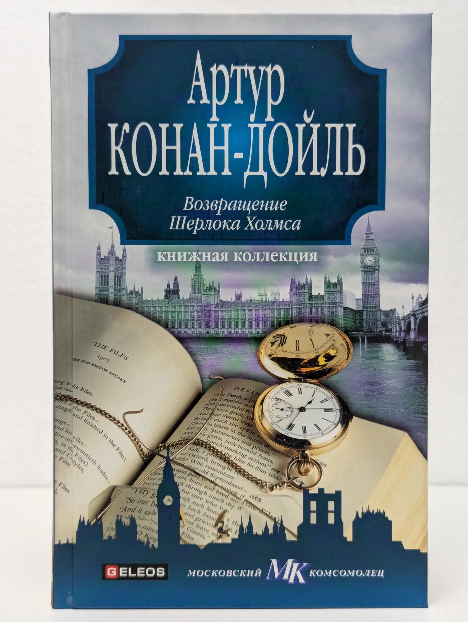 Книжная коллекция МК. Возвращение Шерлока Холмса Конан-Дойль Артур 2010