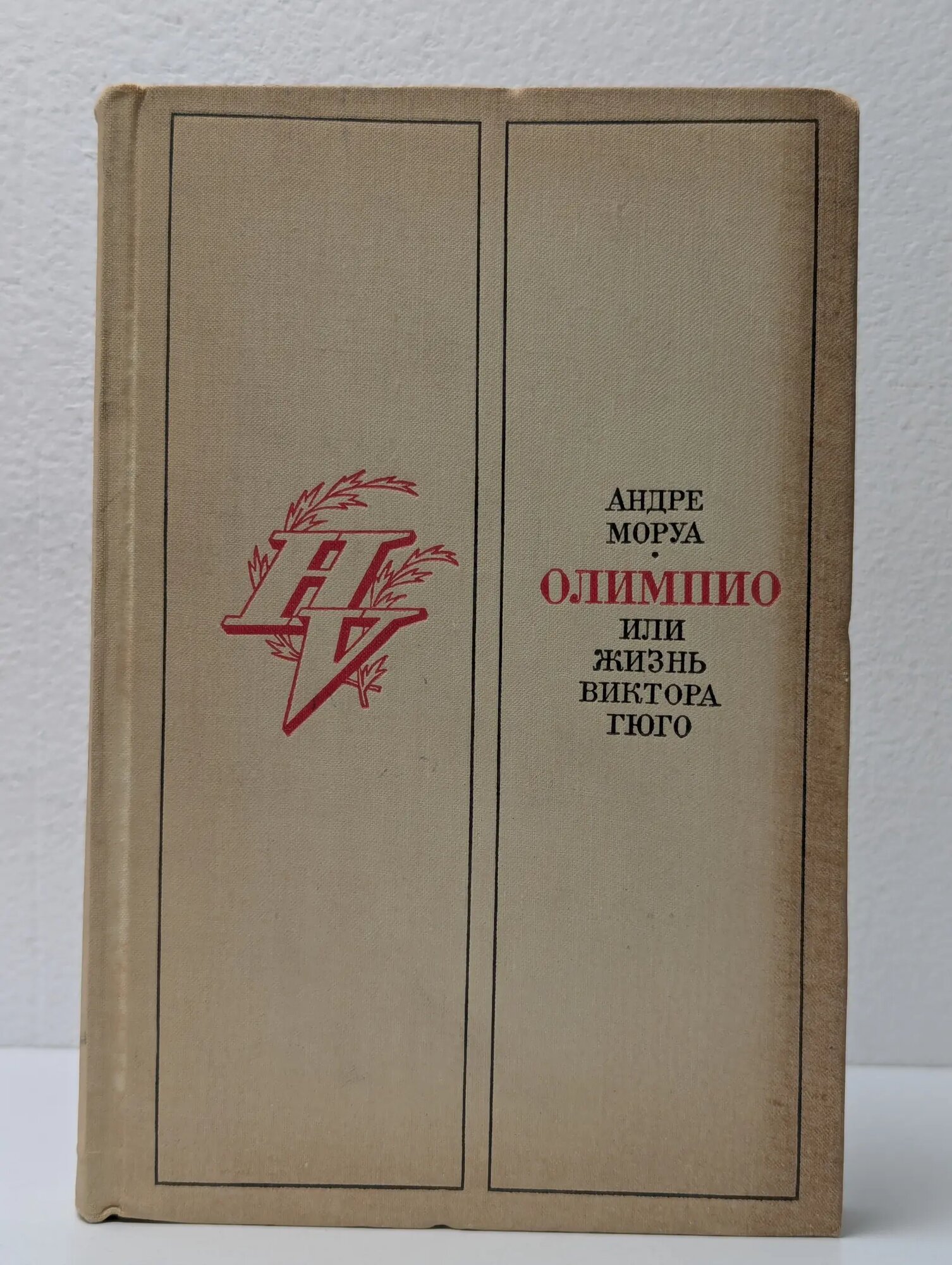 Олимпио, или жизнь Виктора Гюго Моруа Андре 1971