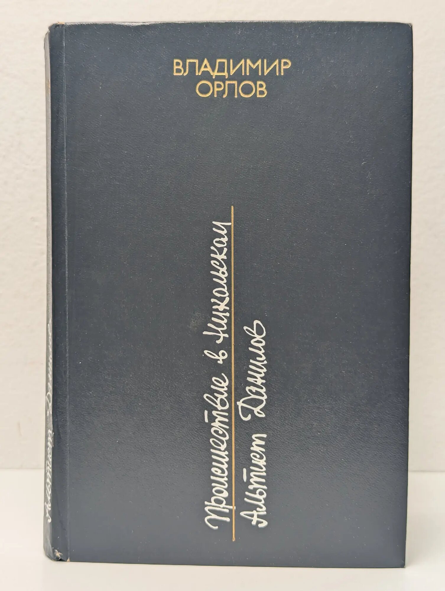 Происшествие в Никольском. Альтист Данилов Орлов Владимир Викторович 1983