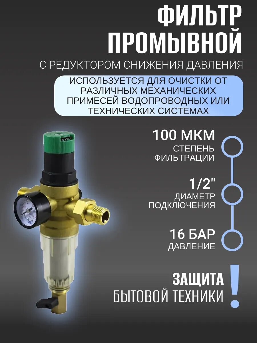Фильтр промывной с редуктором снижения давления, стеклянный корпус TIM 1/2"