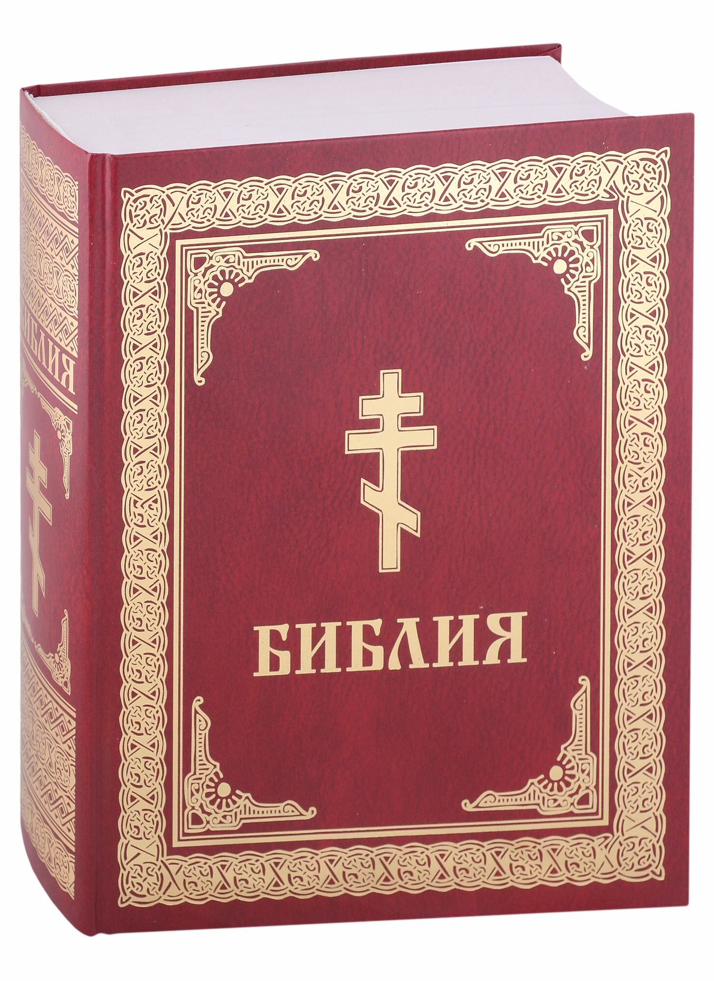 Библия. Книги Священного Писания Ветхого и Нового Завета