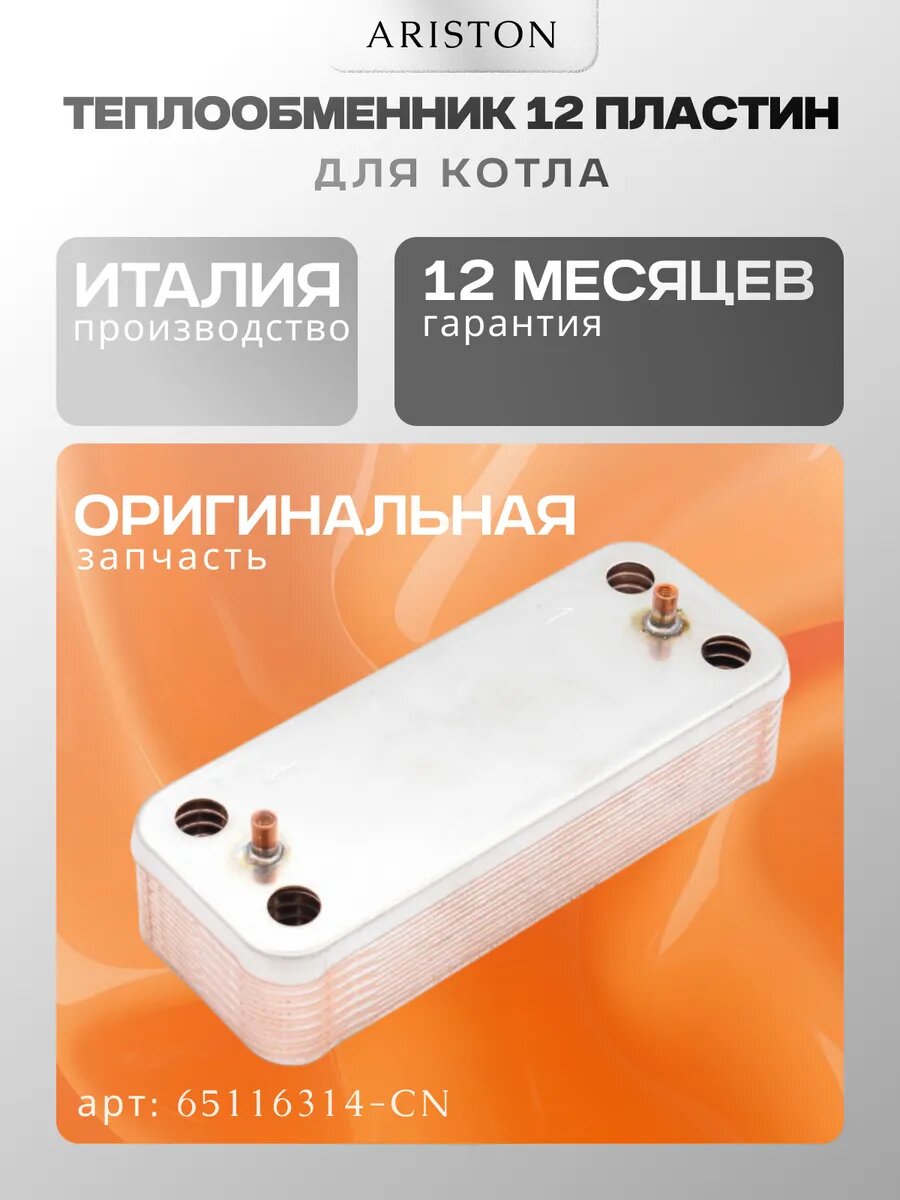 Запчасть для газового котла Теплообменник ГВС (12 пластин) Ariston (65116314-CN)