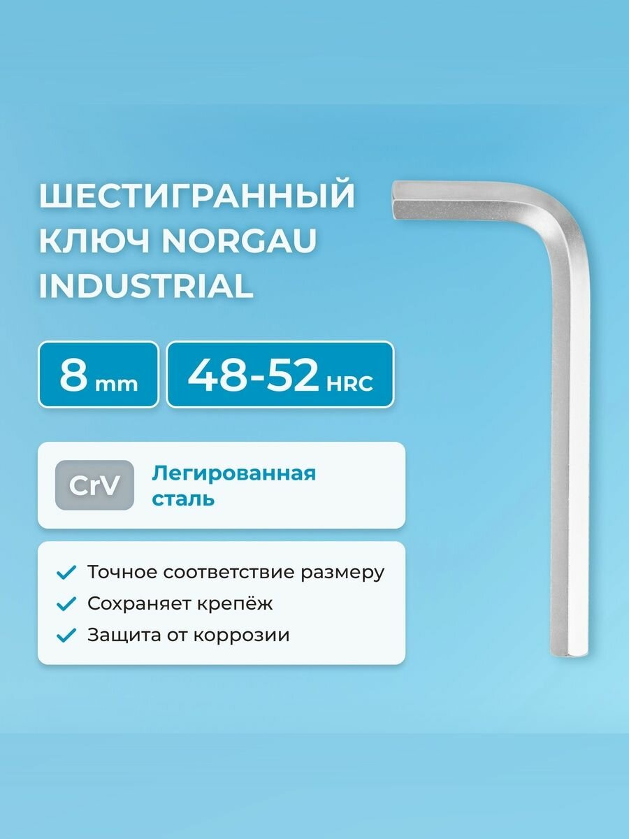 Шестигранный ключ NORGAU Industrial наружный шестигранник с хромированием, 48-52 HRC, 8 мм