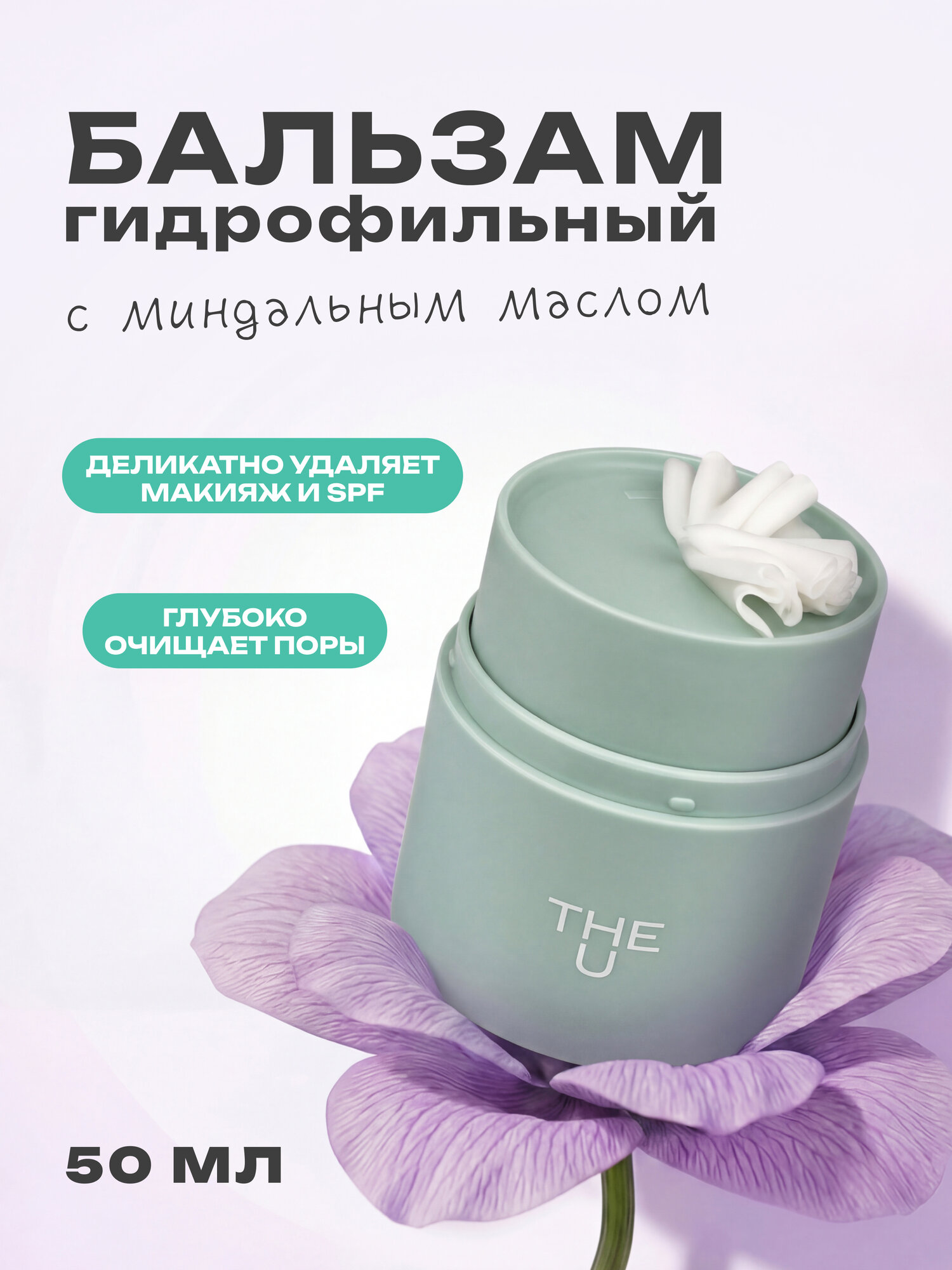 The U Гидрофильный бальзам масло для лица Tochilka cleansing balm, 50 мл