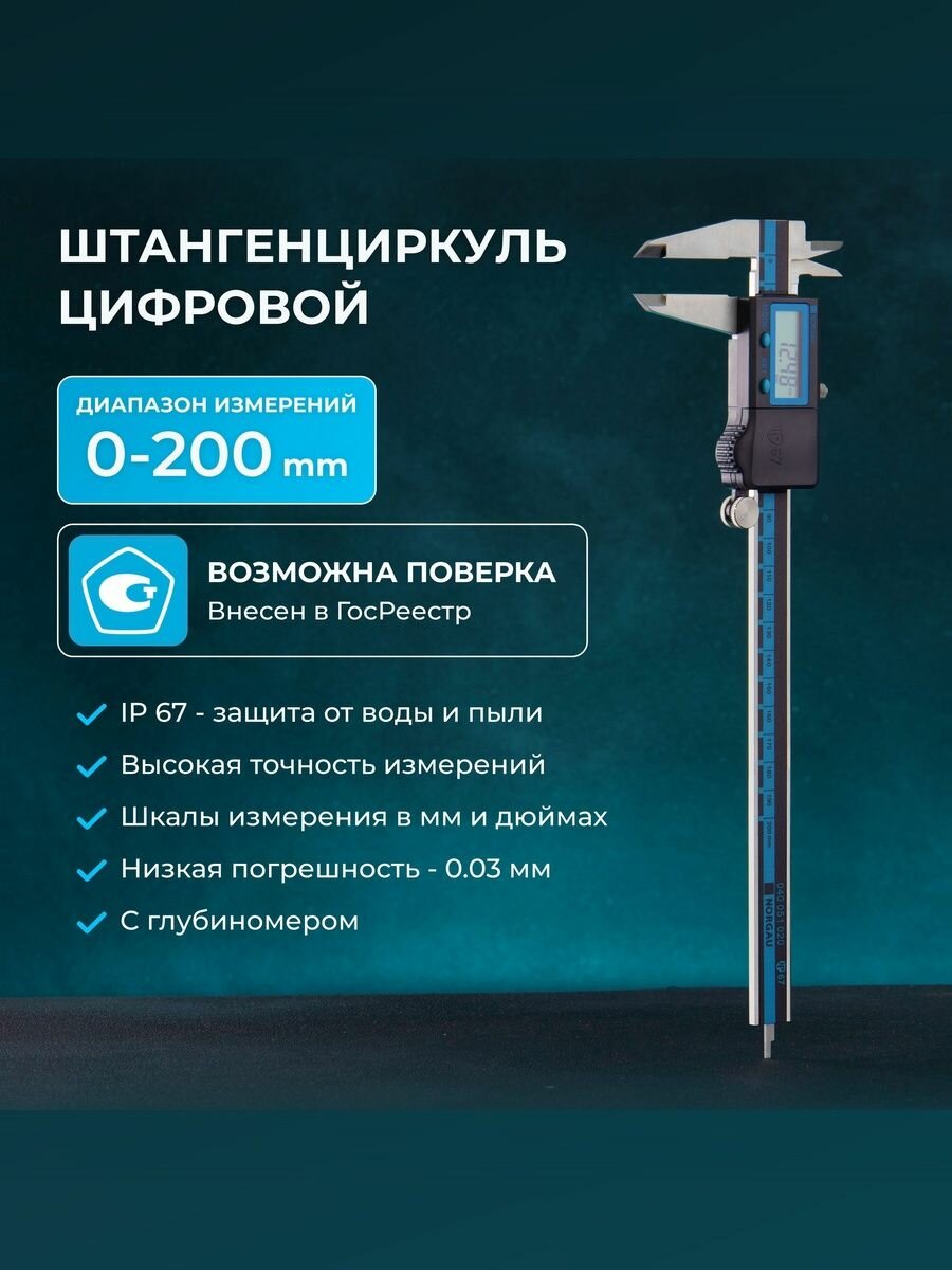 Штангенциркуль электронный 200 мм NORGAU Industrial из стали с описанием типа 91177-24, защита IP67, в Гос. реестре измерений, 0-200 мм