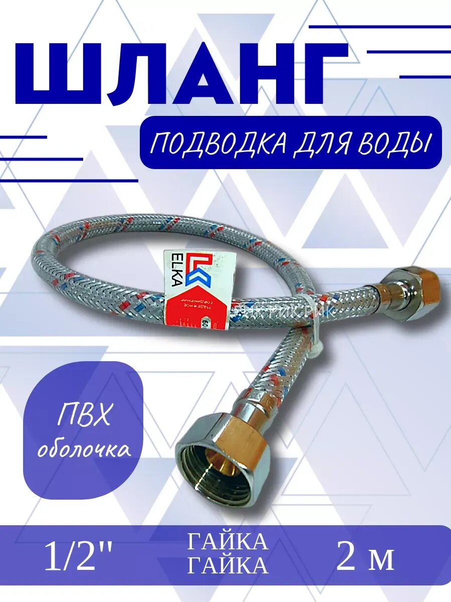 Шланг (подводка) для воды в ПВХ оболочке 1/2" г-г 2,0 м ELKA