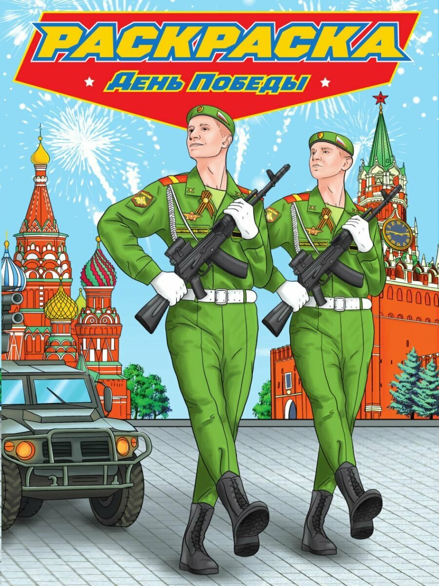 Раскраска для мальчиков. Современные супергерои. День Победы