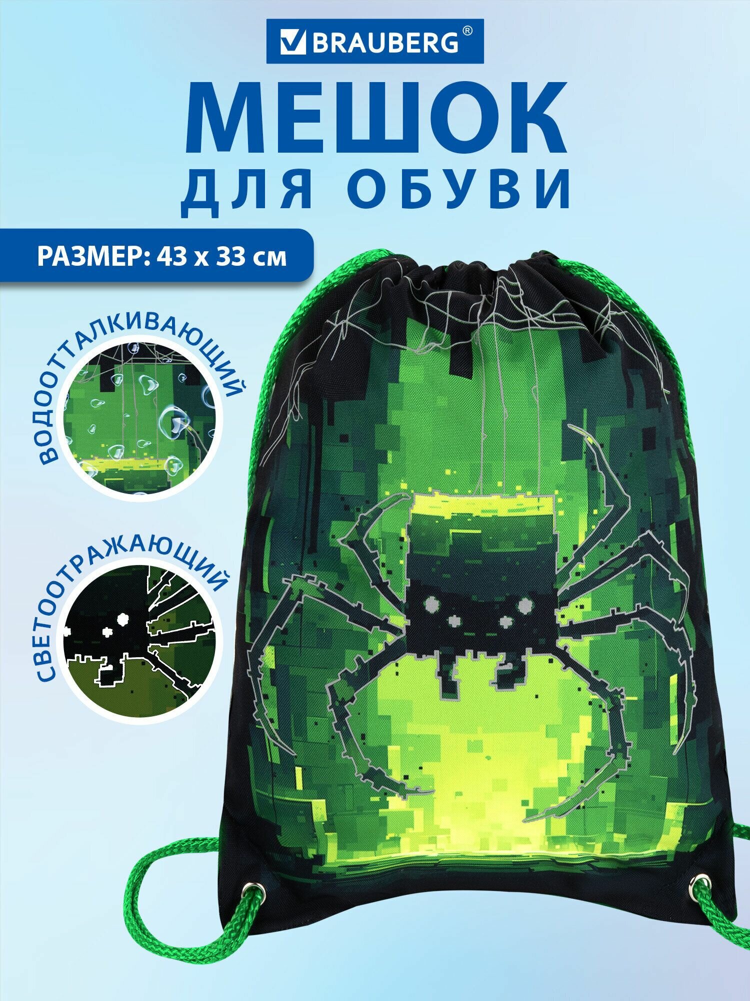 Мешок для обуви, сумка для сменки в школу, чехол детский плотный с карманом, подкладкой и светоотражайкой майнкрафт, 43х33 см, Brauberg Premium Digital spider