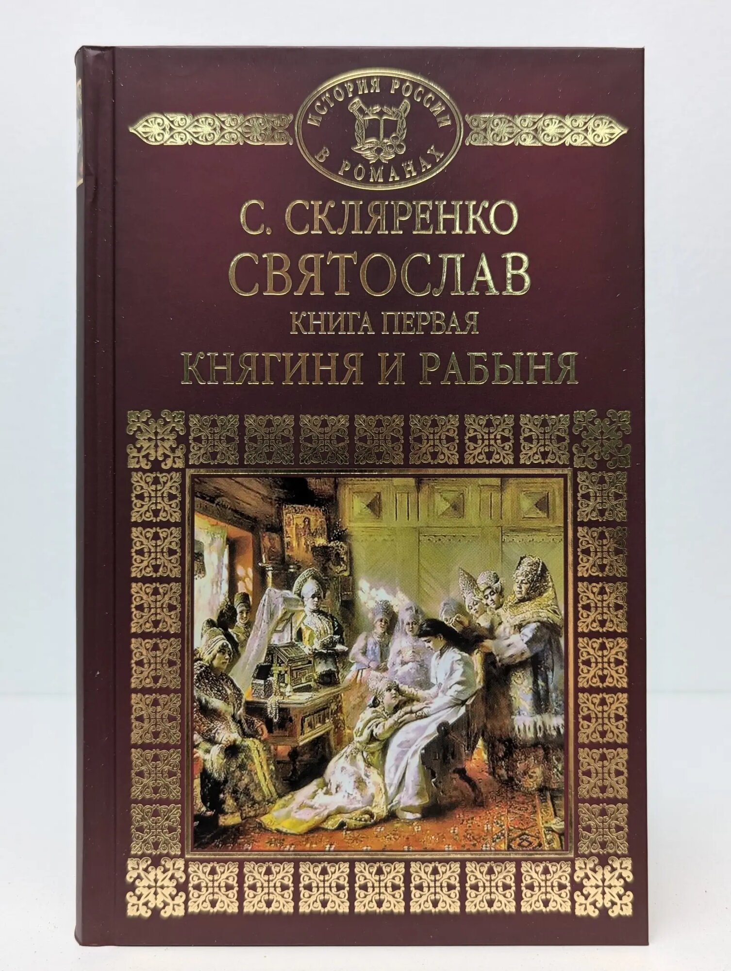 История России в романах. Святослав. Книга 1. Княгиня и рабыня Скляренко Семен Дмитриевич 2014