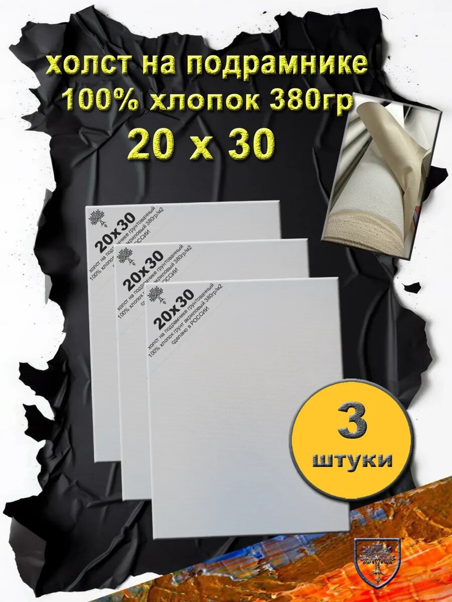 Холст на подрамнике 20 х 30, хлопок 380гр. 3шт.