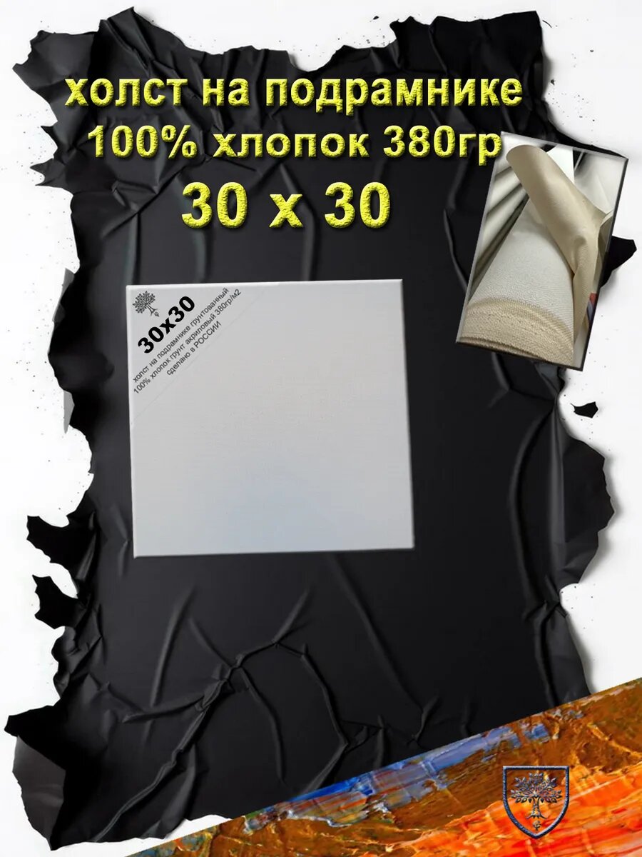 Холст на подрамнике 30 х 30, хлопок 380гр.