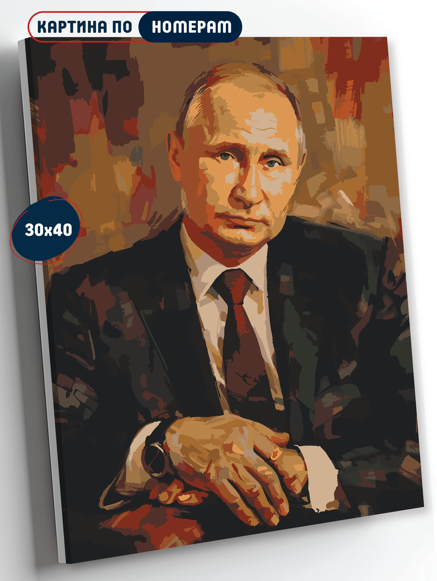 Картина по номерам на холсте "Путин", с подрамником 30х40, набор для рисования