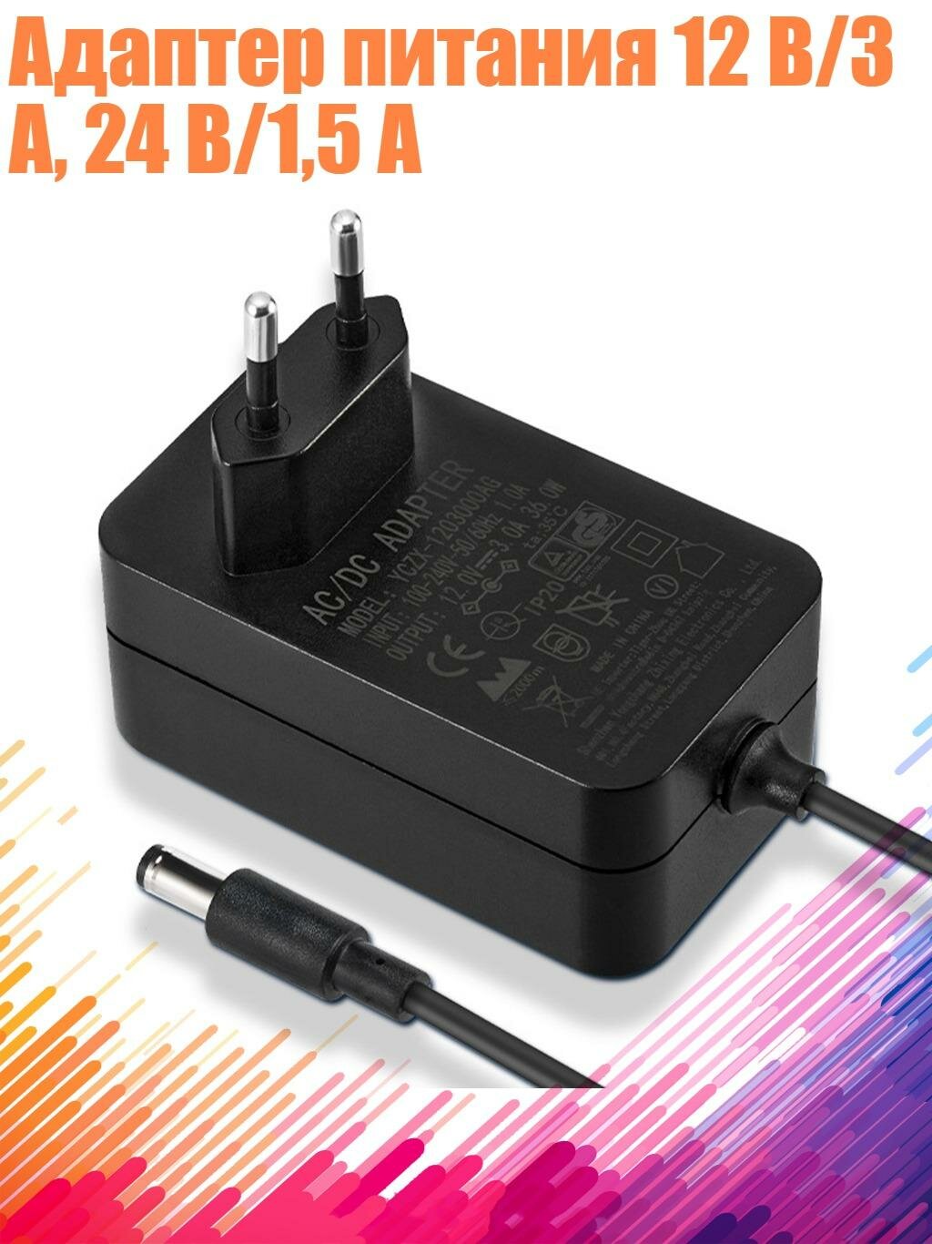 Адаптер питания 12 В/3 А, 24 В/1,5 А, ДК 5,5х2,1 - 12V3A