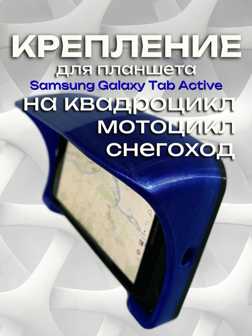 Кредл v2 ультрамарин, Крепление планшета, Samsung galaxy Tab active, на квадроцикл, катер, снегоход, мотоцикл, багги