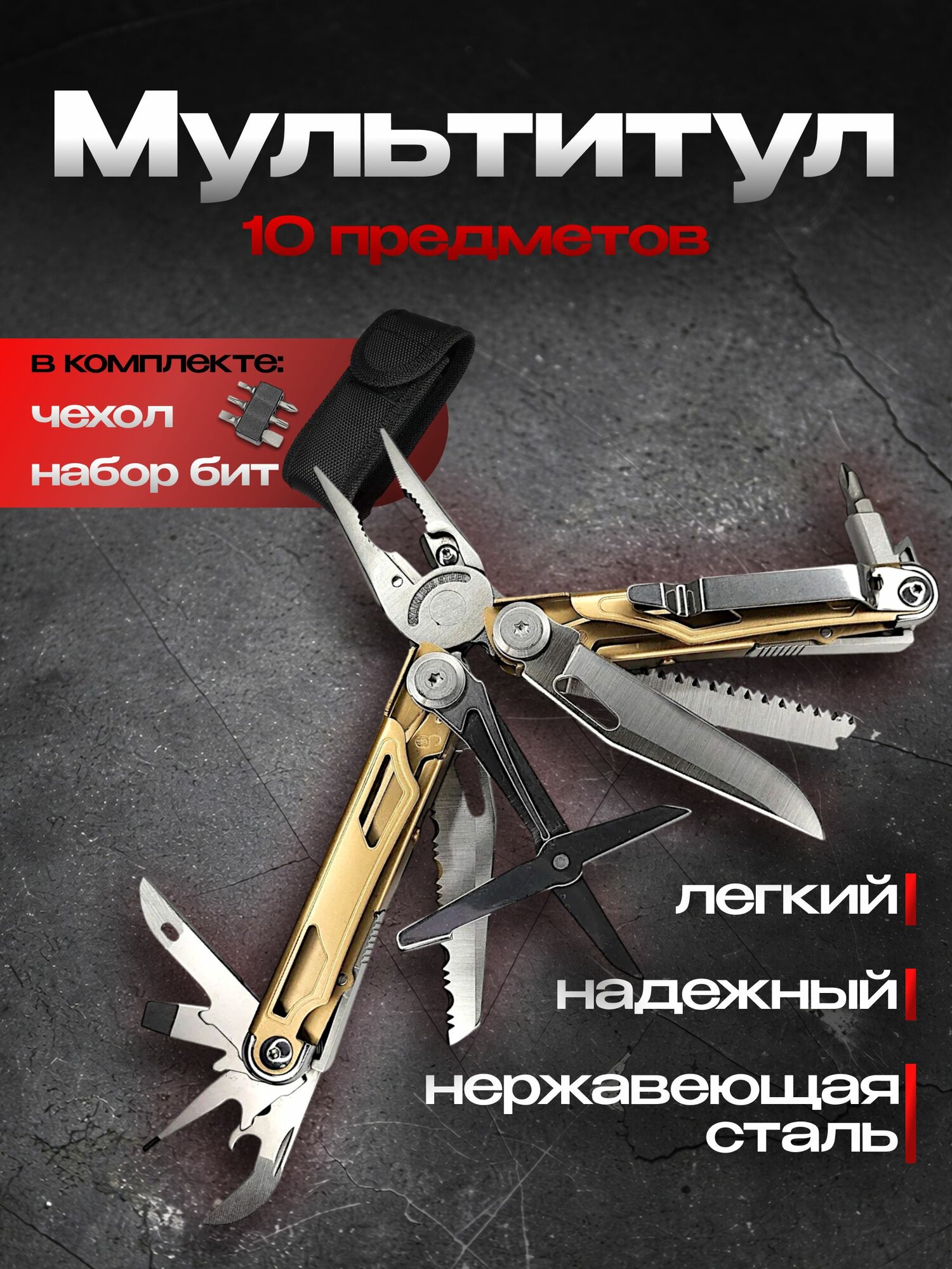 Мультитул тактический (10 инструментов) 10 в 1, в чехле с набором бит в комплекте