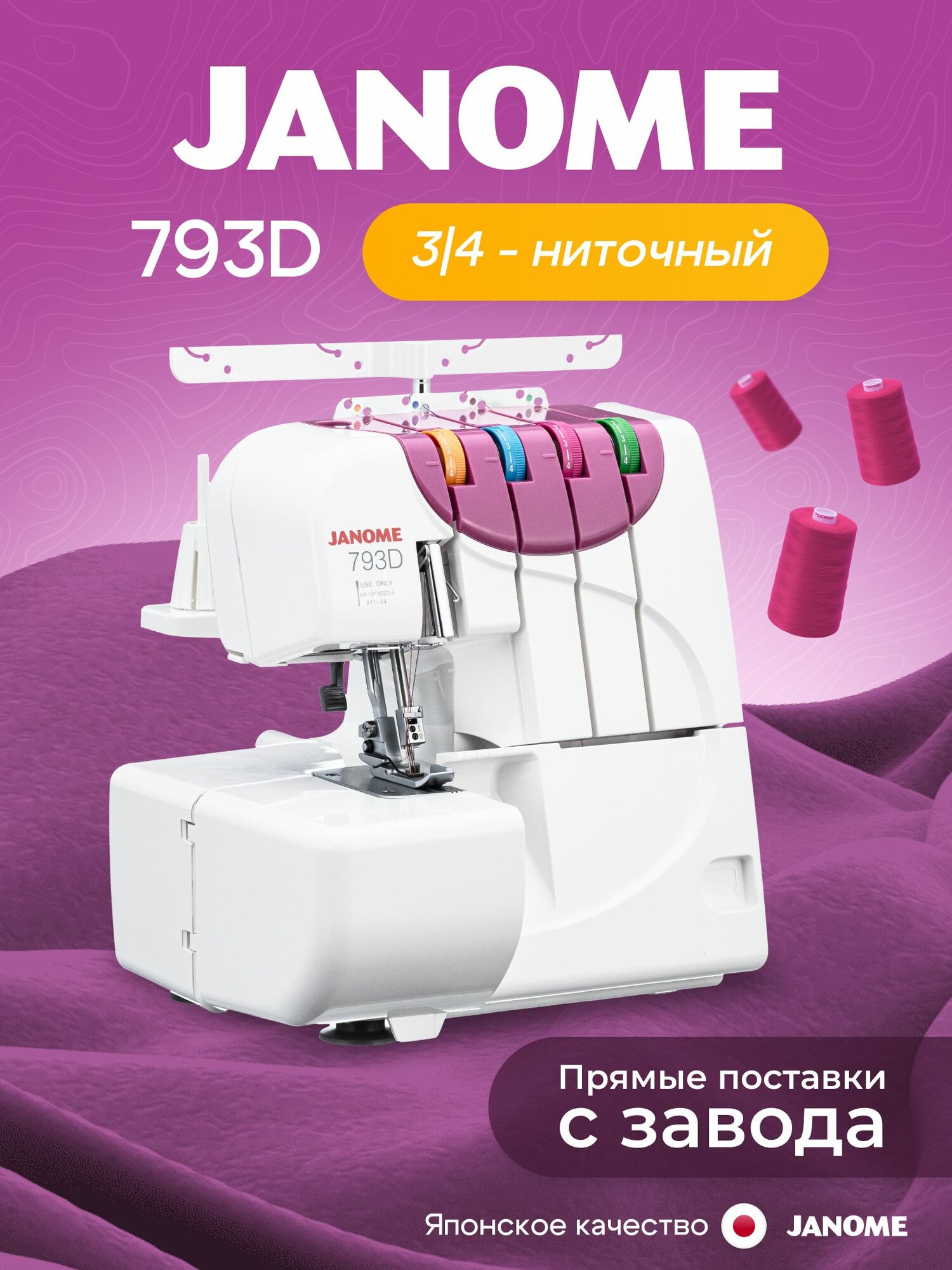 Оверлок Janome 793D (3/4х-ниточный), 8 видов швов, регулятор давления лапки на ткань